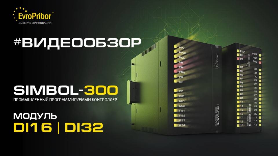 Обзор модуля «Simbol-300» S-300-DI16, S-300-DI32 | Европрибор | ПРОМЫШЛЕННЫЕ КОНТРОЛЛЕРЫ