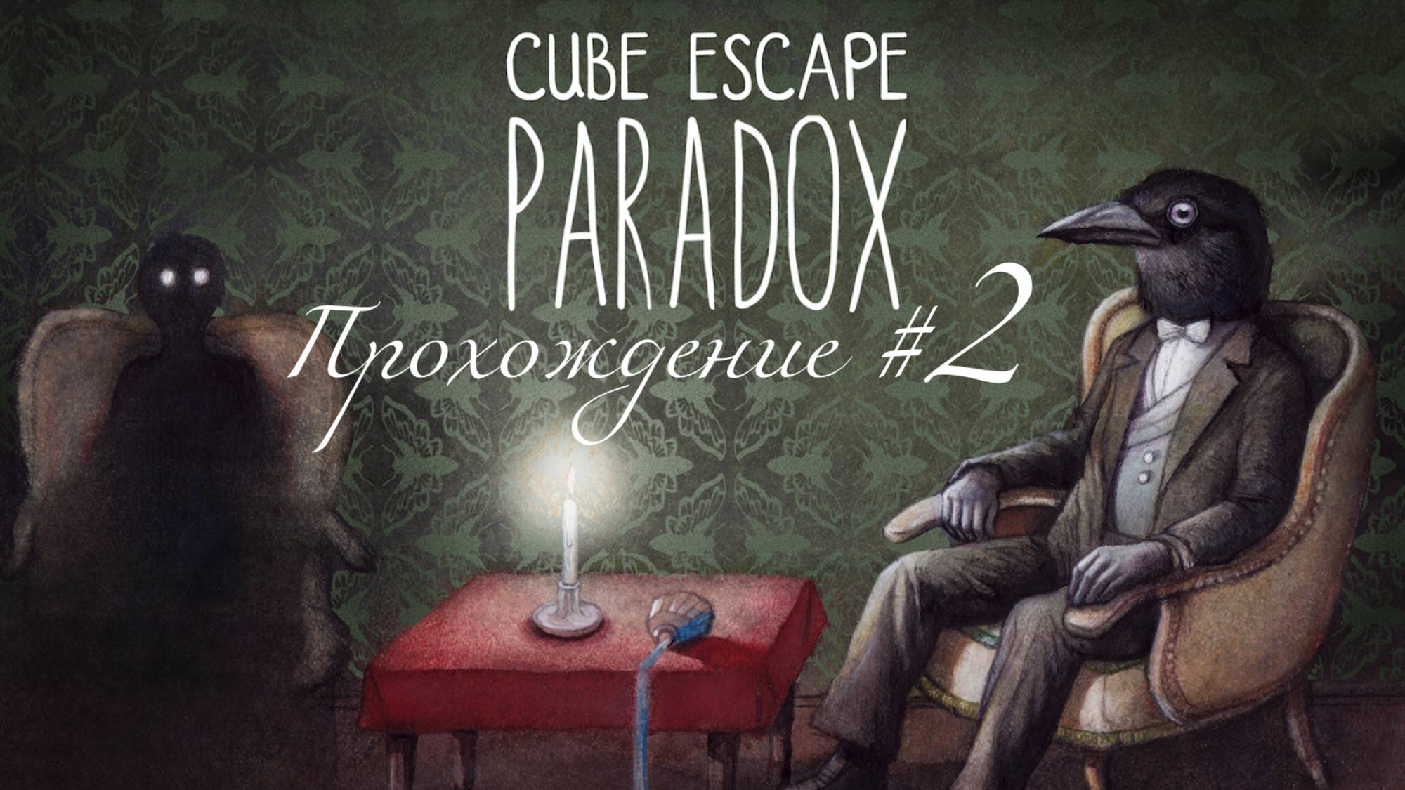 CUBE ESCAPE: PARADOX. Прохождение #2. Красный Флакон
