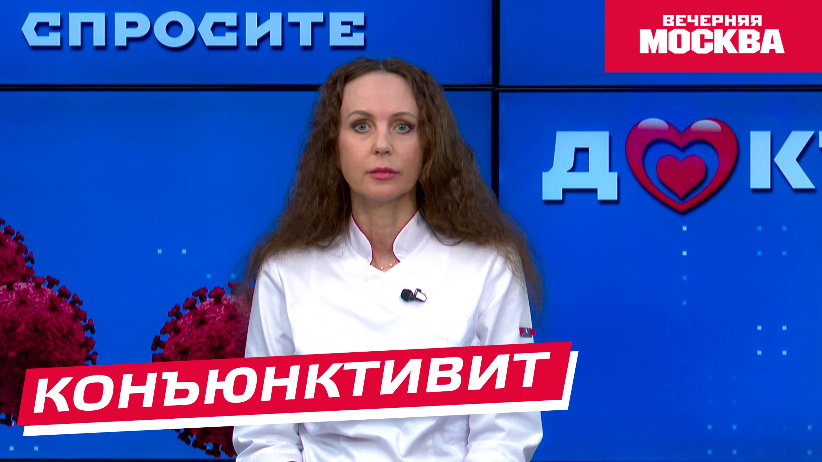 Конъюнктивит // Спросите доктора