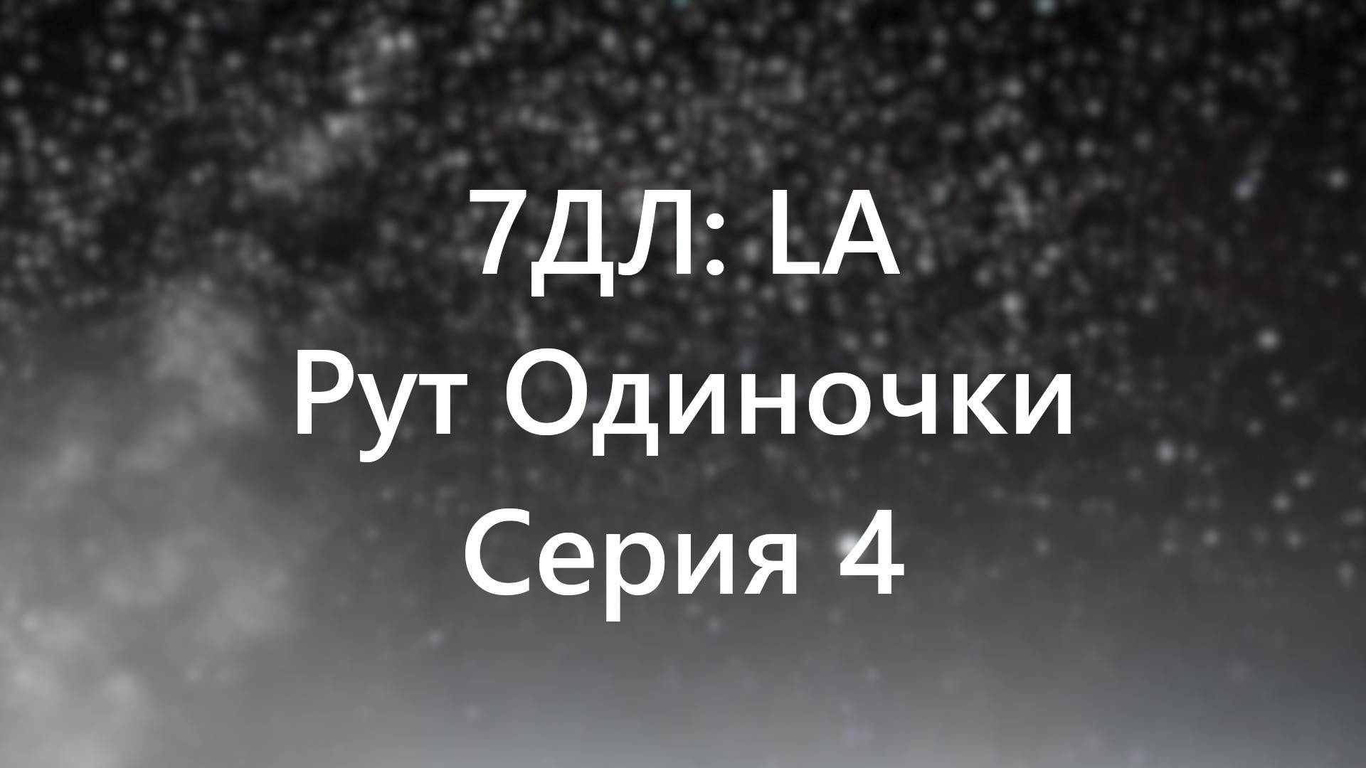 Бесконечное лето — 7ДЛ: LA [Одиночка-рут. Неизбежность, №4]