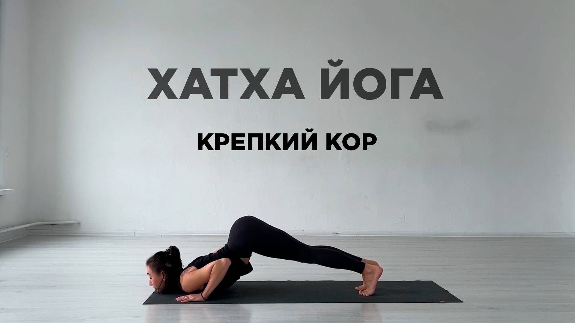 Хатха йога. Крепкий КОР.