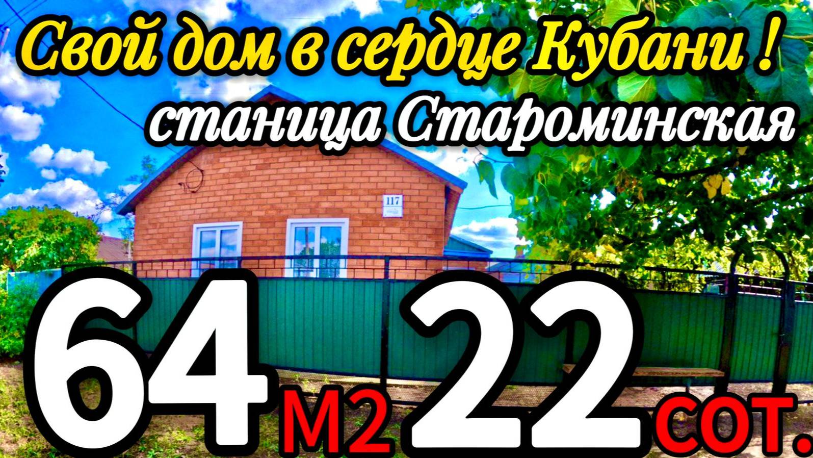 🏡 Дом с садом и душой !📋 64 м2 22 сотки💰3 600 000 ₽ 📍станица Староминская📲 8 924 540 49 92 🌴