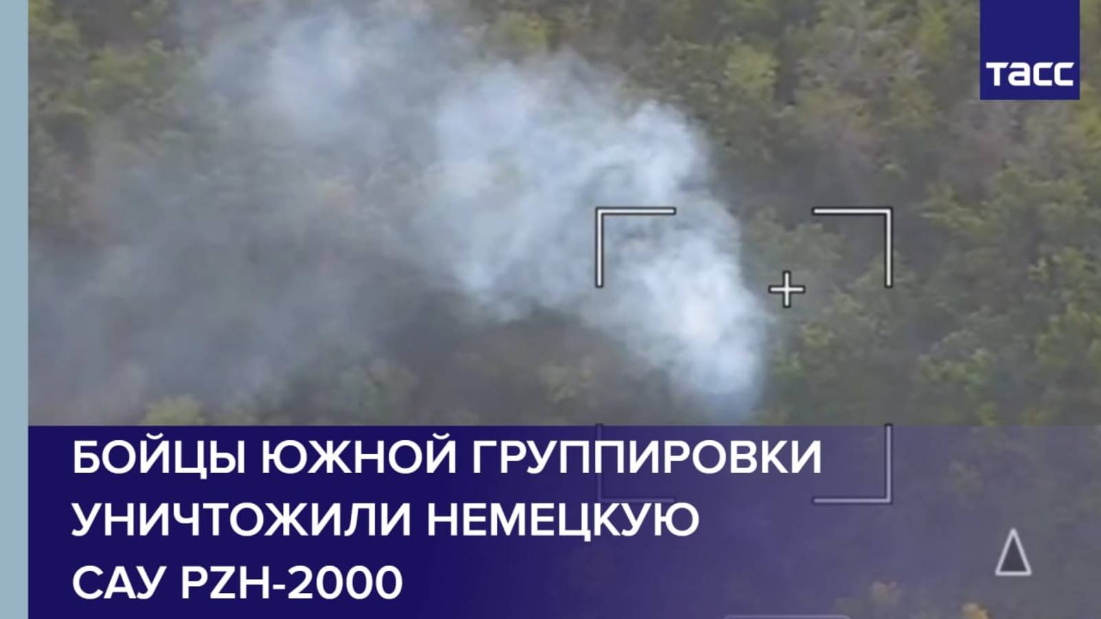 Бойцы Южной группировки уничтожили немецкую САУ PzH-2000