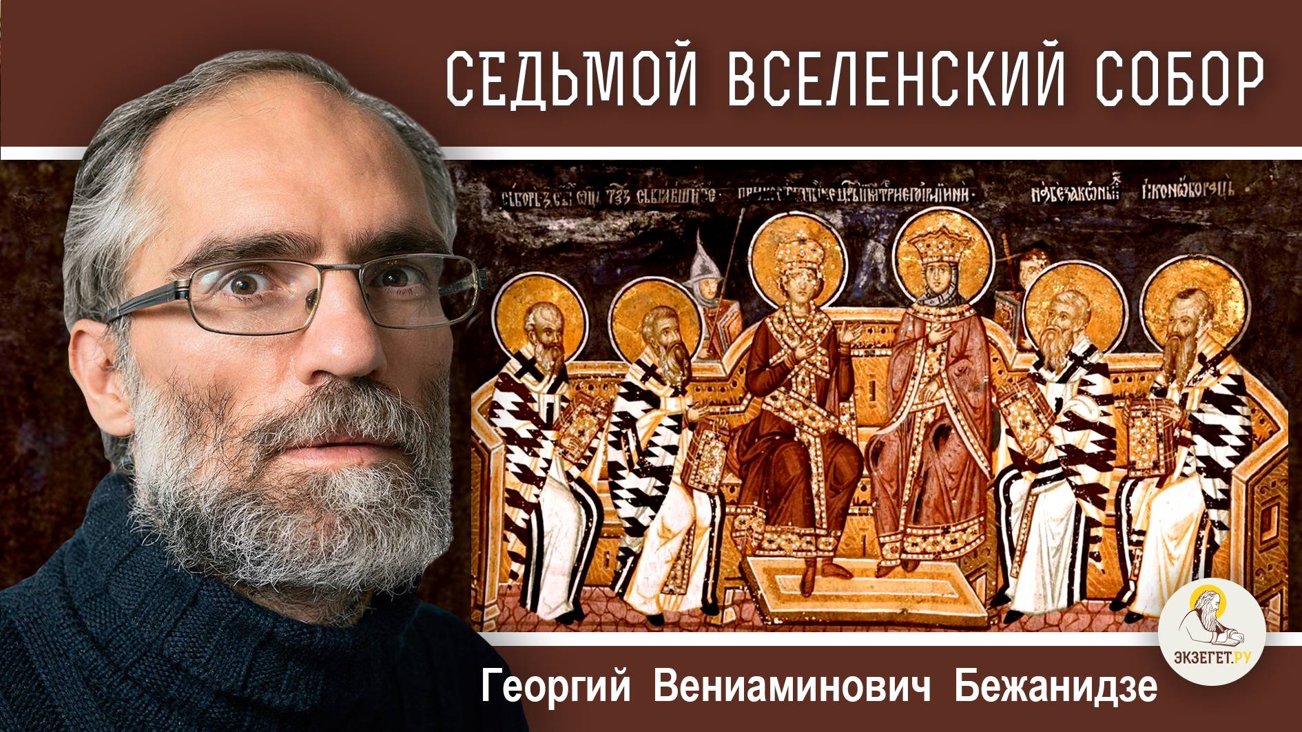 СЕДЬМОЙ  ВСЕЛЕНСКИЙ  СОБОР. Иконоборчество. Календарь "От Пасхи до Пасхи". Георгий Бежанидзе