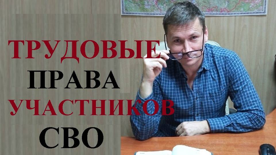 Трудовые права участников СВО после увольнения...