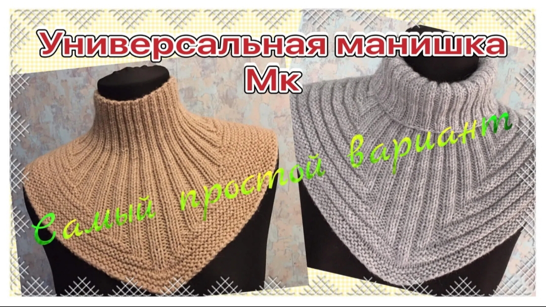 Универсальная манишка спицами⚡Самый простой вариант 👍
