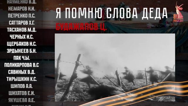 Я помню слова деда! Письма солдат о своих предках.  Письмо 5. Будажапов.
