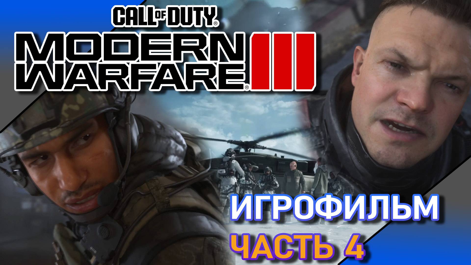 Call of Duty Modern Warfare III. Игрофильм (без комментариев). Часть IV.