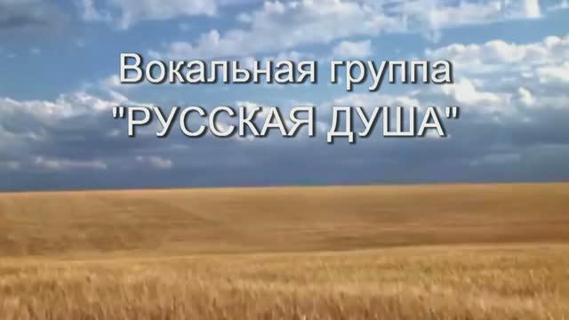 "Где живёт моя  ДУША" - Вокальная группа "Русская ДУША"