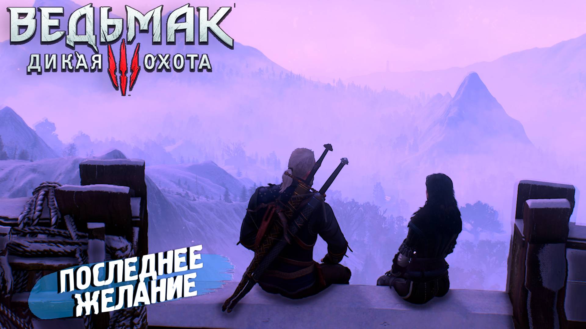 ПОСЛЕДНЕЕ ЖЕЛАНИЕ ➤ Ведьмак 3 Дикая Охота #35