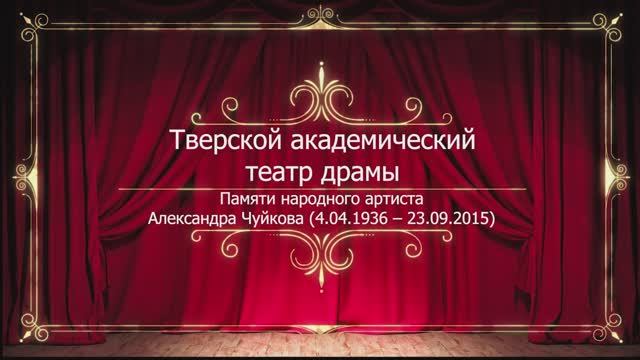 Тверской театр драмы. Памяти Александра Чуйкова. Поклон спектакля "Женитьба Белугина". 04.04.2021