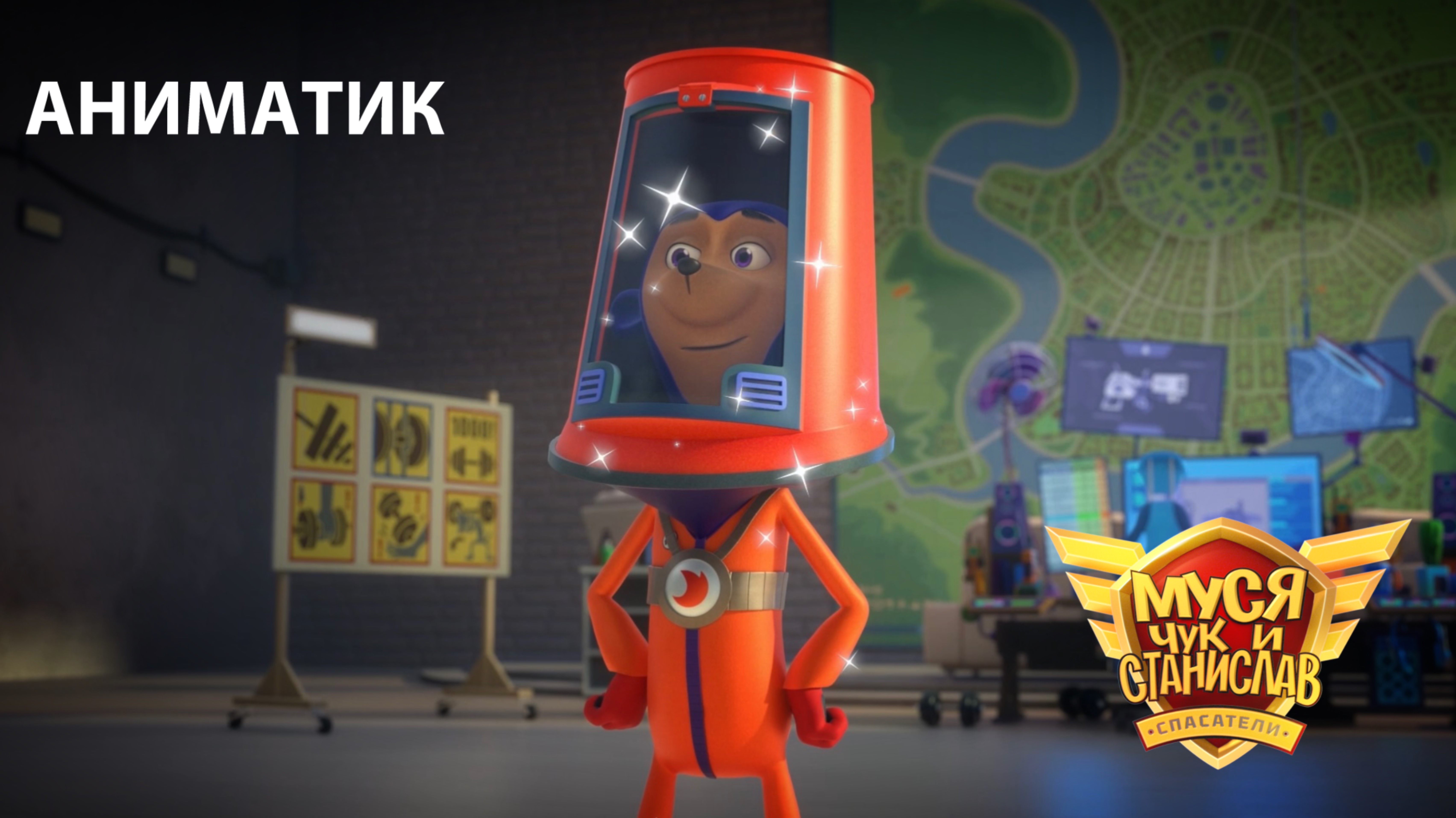 Аниматик 8 серии мультсериала «Муся, Чук и Станислав» | Студия «Паровоз»