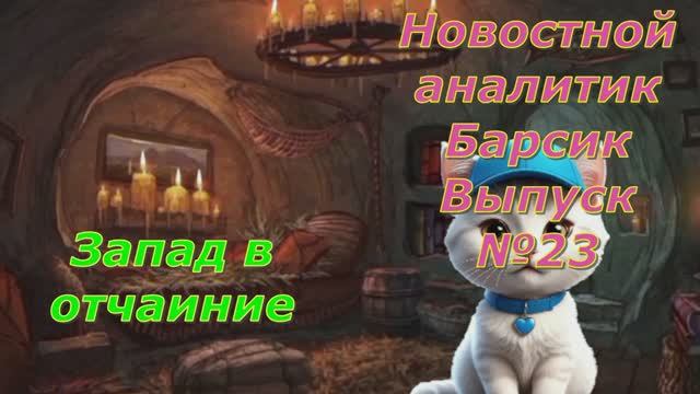 Новостной аналитик Барсик Выпуск №23 Запад в отчаиние