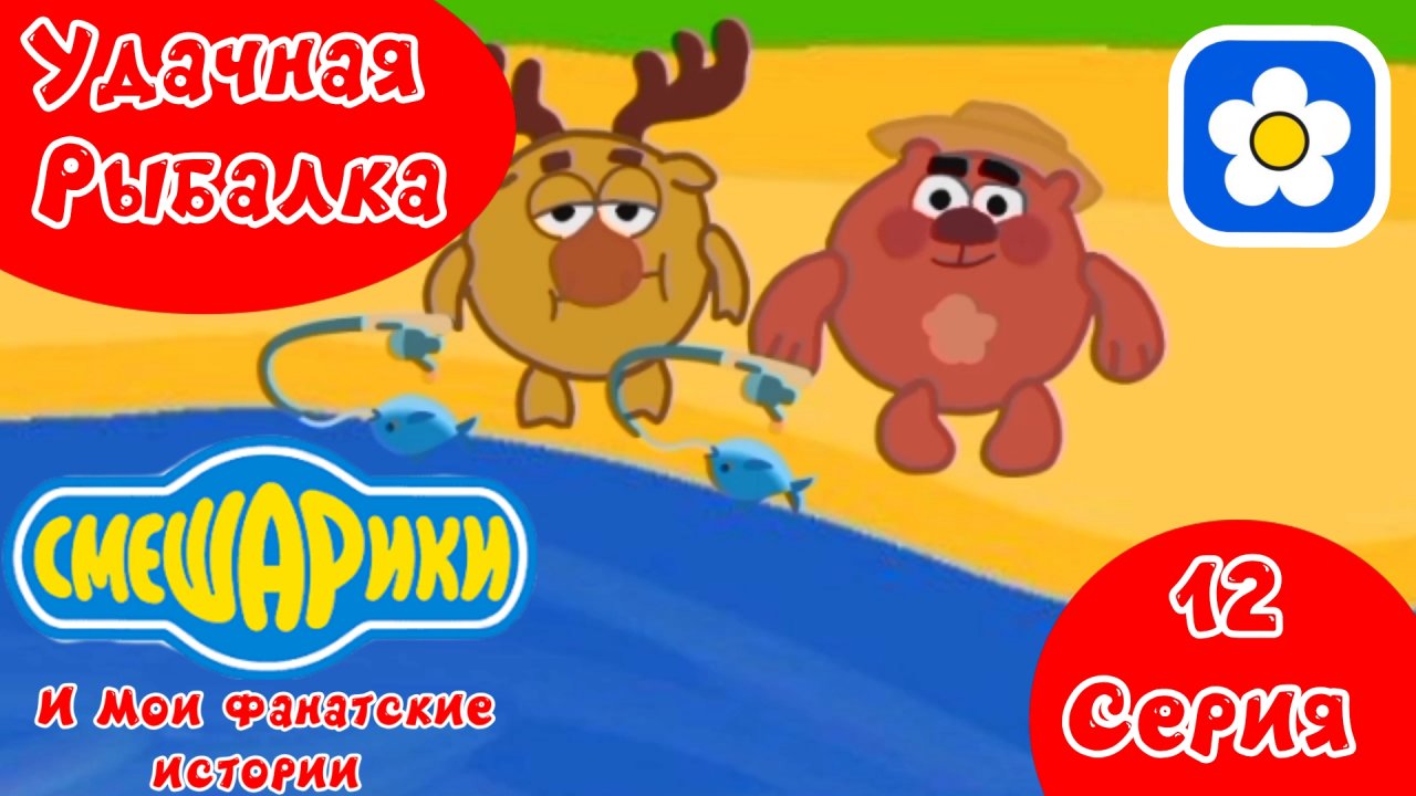 Смешарики и Мои фанатские истории | 3 сезон 12 серия Удачная Рыбалка | Мультфильм 2025