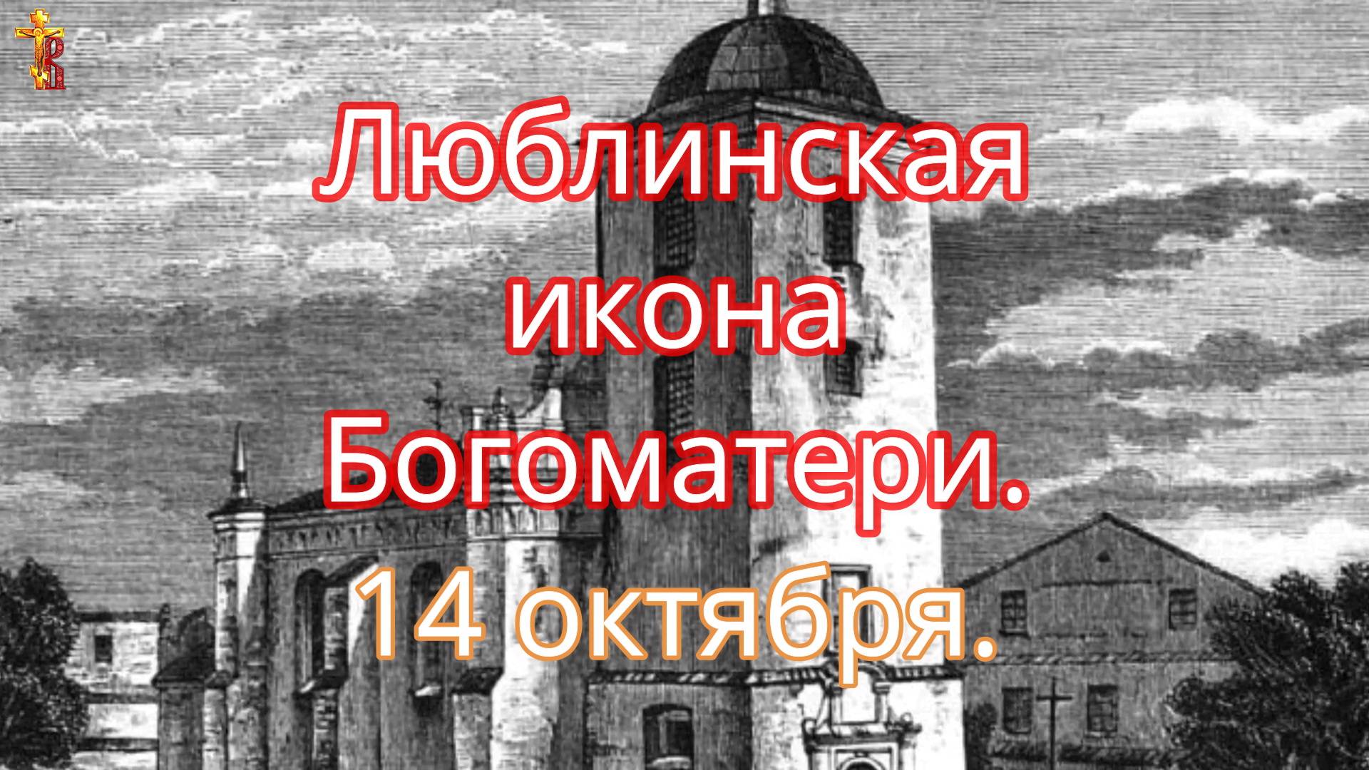 Люблинская икона Богоматери. 14 октября.