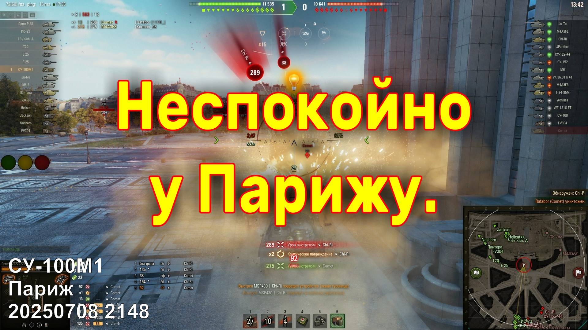 Неспокойно у Парижу. СУ-100М1. Париж. 20250708 2148.