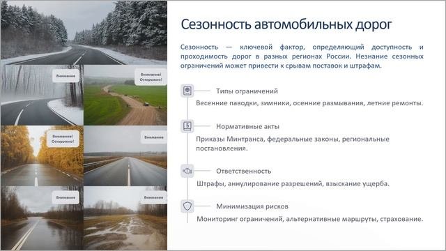 Транспортная логистика в России. Типы ТС и сезонные ограничения | РУНО