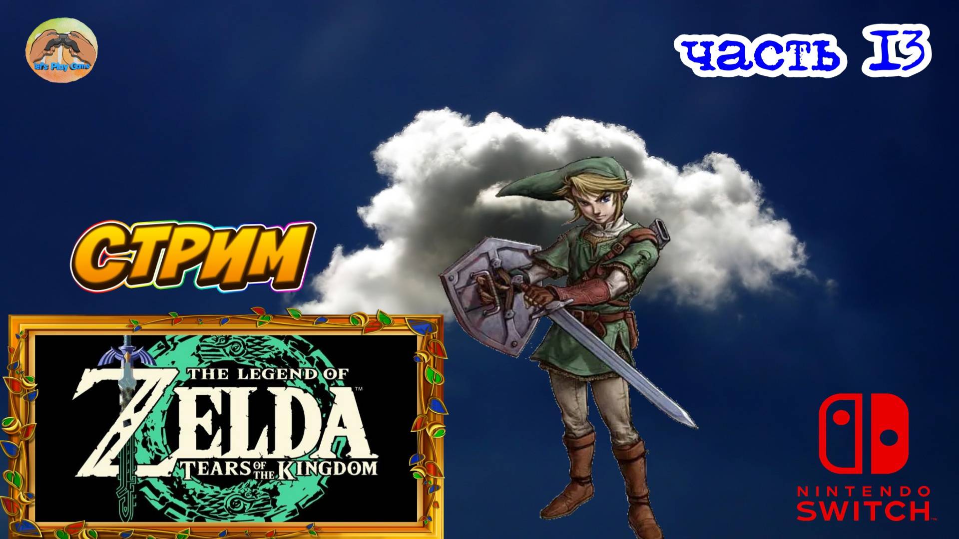 The Legend of Zelda Tears of the Kingdom -=- ЧАСТЬ 13