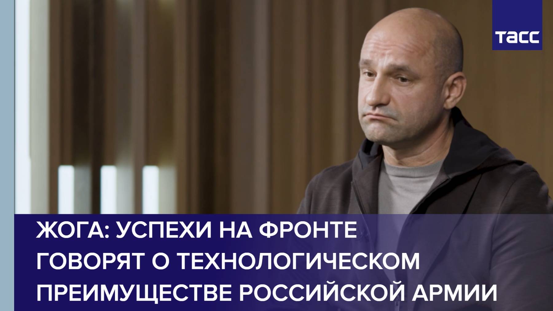 Жога: успехи на фронте говорят о технологическом преимуществе российской армии