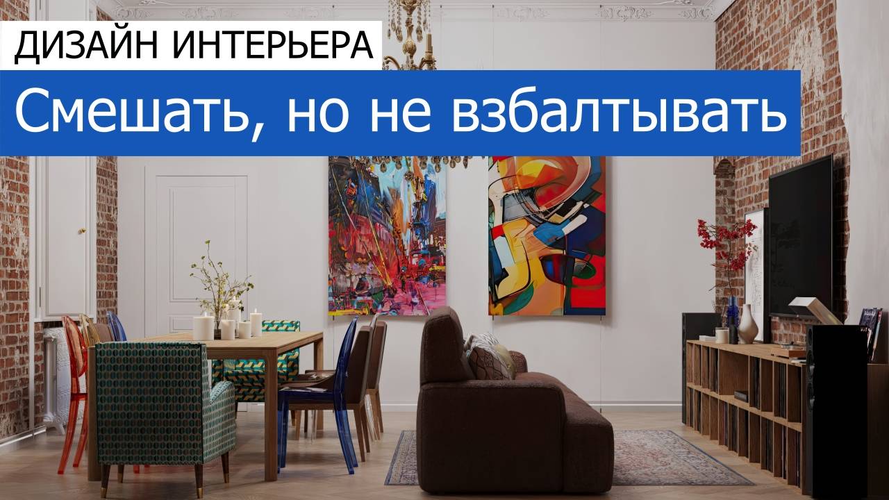 Дизайн интерьера квартиры 100м2 в Большом Снегирёвском переулке в стиле эклектика +7 (495)357-08-64