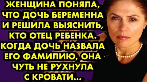 Женщина поняла, что дочь беременна и решила выяснить, кто отец ребёнка. Когда дочь назвала его...