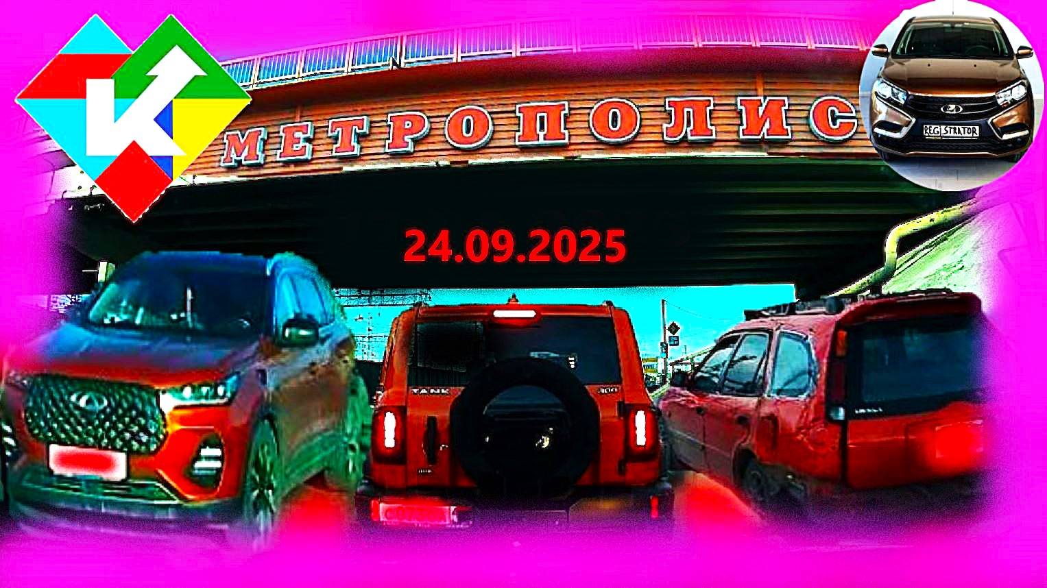 РЕГИСТРАТОР КУРГАН 24.09.2025  Достоевского Автозаводская МЕТРОПОЛИС