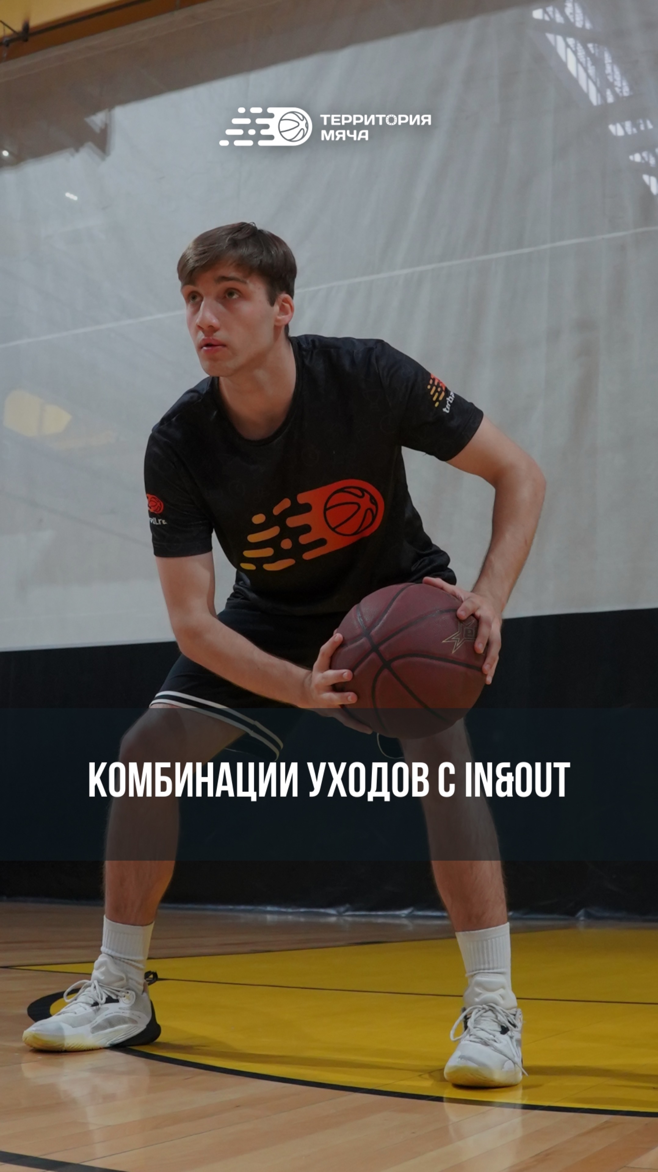 Комбинации уходов с In&Out 🏀