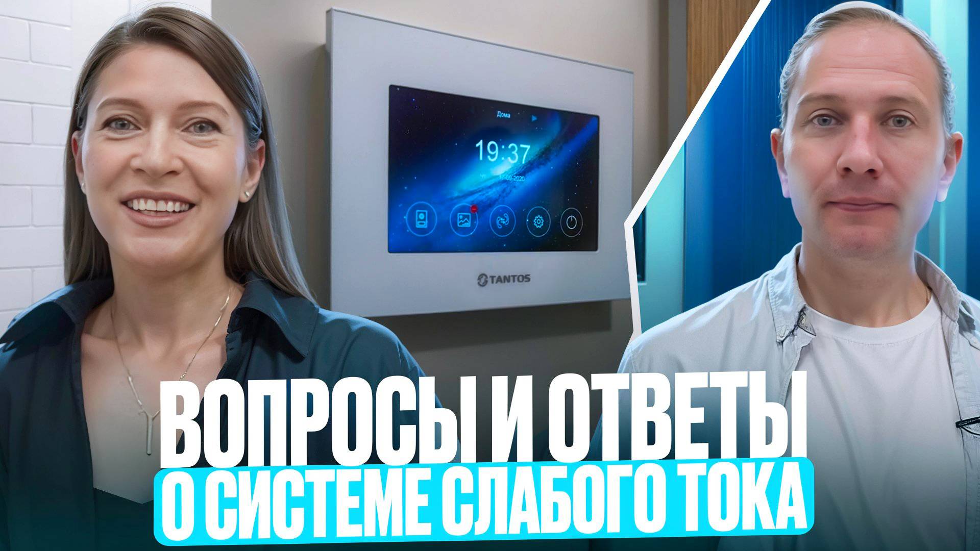 Вопросы и ответы о системе слабых токов в квартире