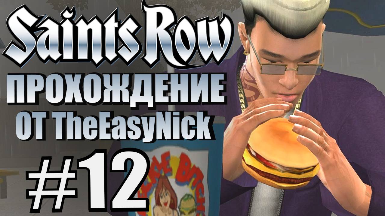 Saints Row (2006). Прохождение. #12. Джонни Гэт - ценитель высокой кухни.
