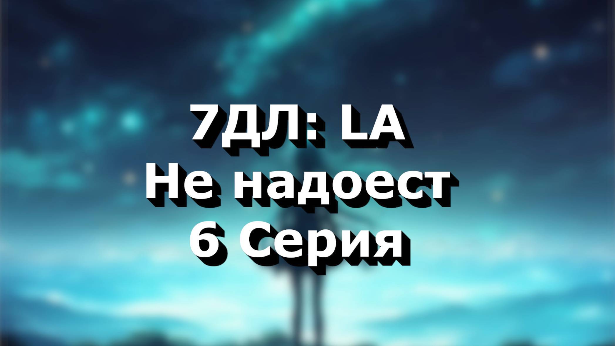 Бесконечное лето — 7ДЛ: LA [Мику-рут. Не надоест, №6] | Основная история. Хорошая СССР-концовка