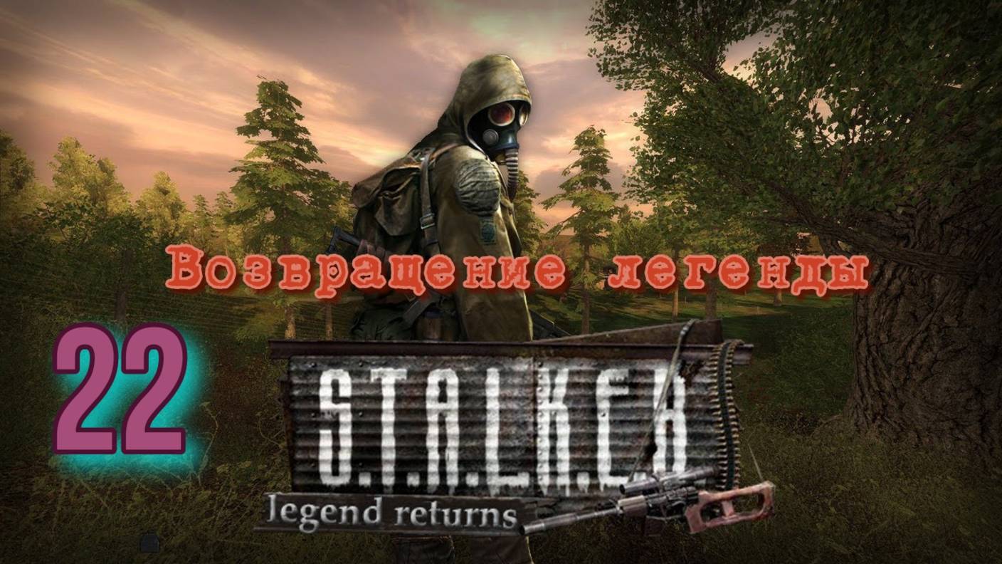 Возвращение легенды # 22. Затон