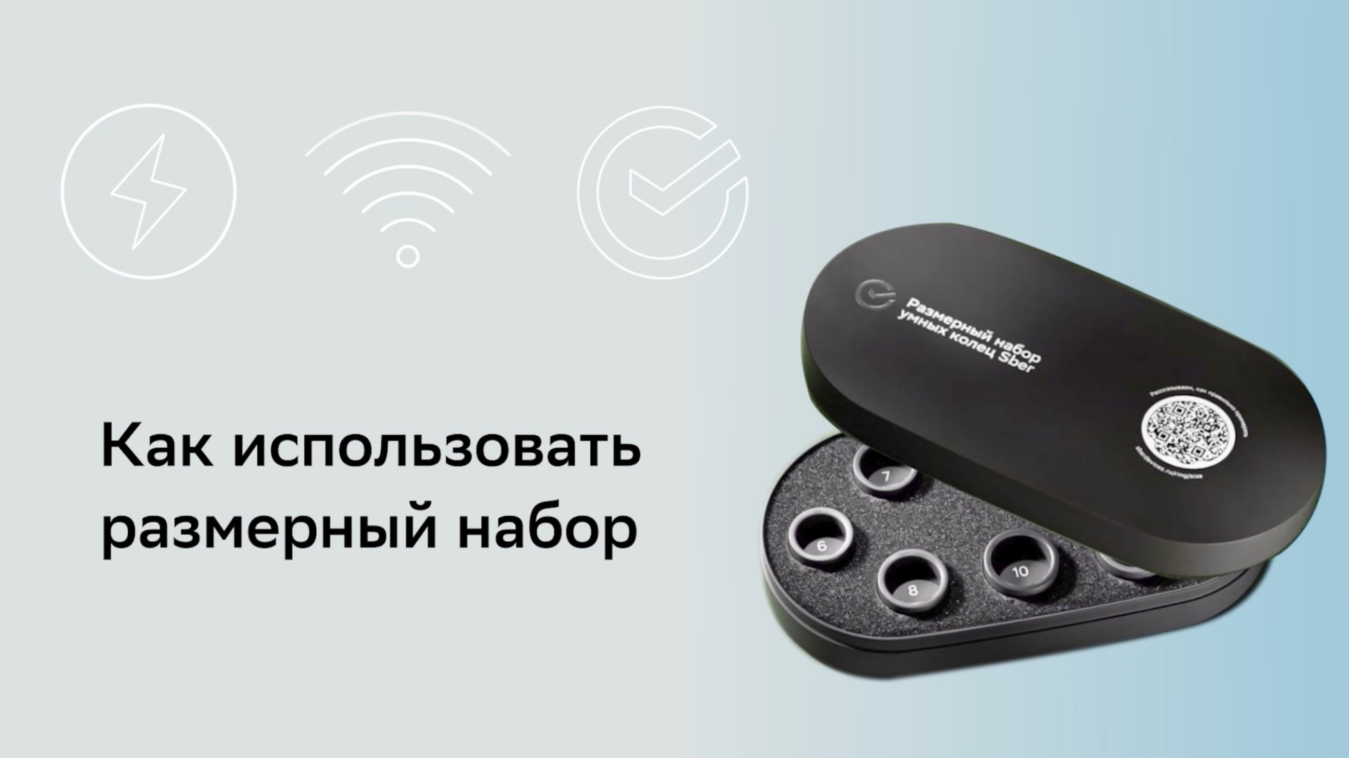 Как использовать размерный набор для Умного кольца?