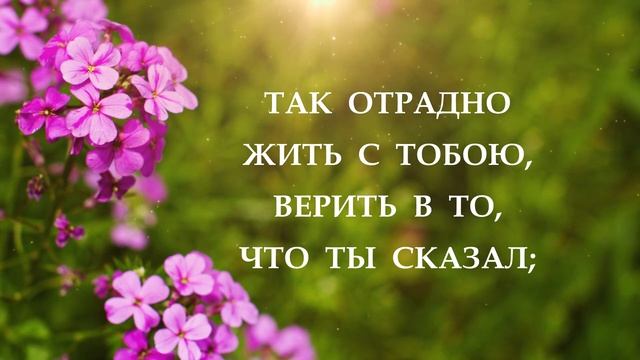 Иисус, Тобой спасенный - № 172 сборник "Источник хвалы", Караоке