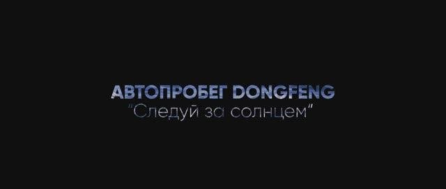 Автопробег DONGFENG "Следуй за солнцем" завершился!