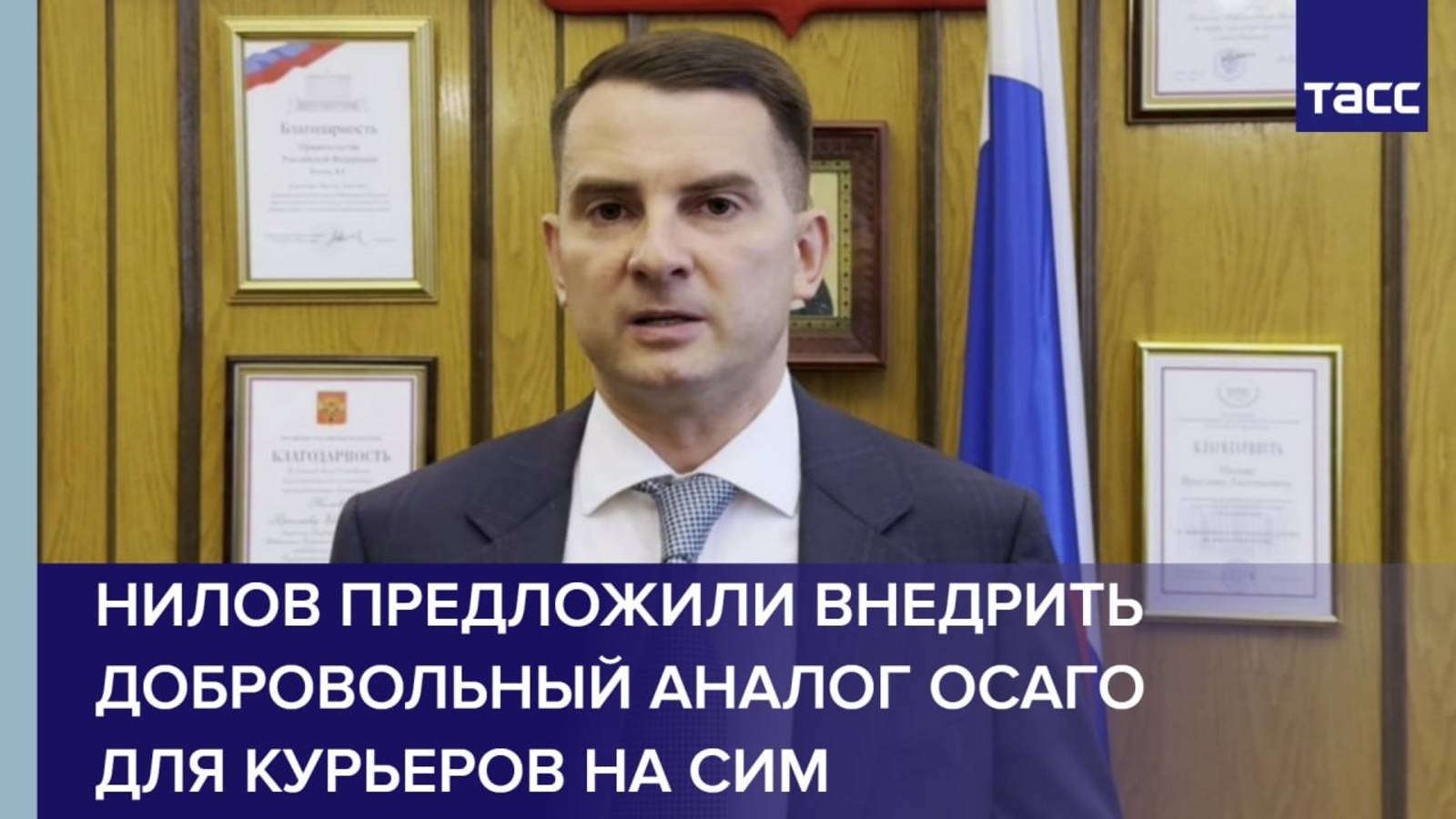 Нилов предложили внедрить добровольный аналог ОСАГО для курьеров на СИМ
