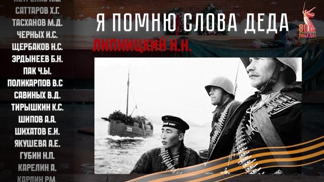 Я помню слова деда! Письма солдат о своих предках.  Письмо 19. Липницкий.