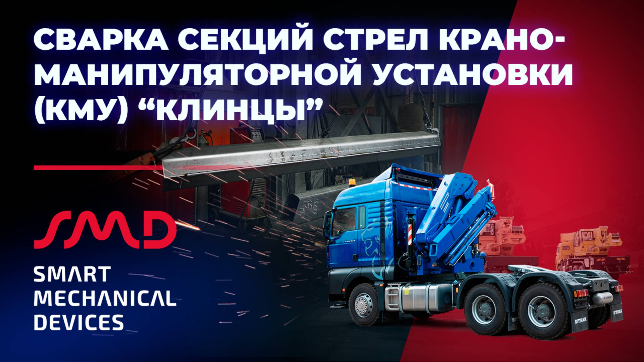 Роботизированный комплекс сварки секций стрел крано-манипуляторной установки