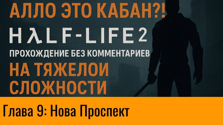 Half-Life 2 — Прохождение | Глава 9: Нова Проспект (Русская версия, Без комментариев)