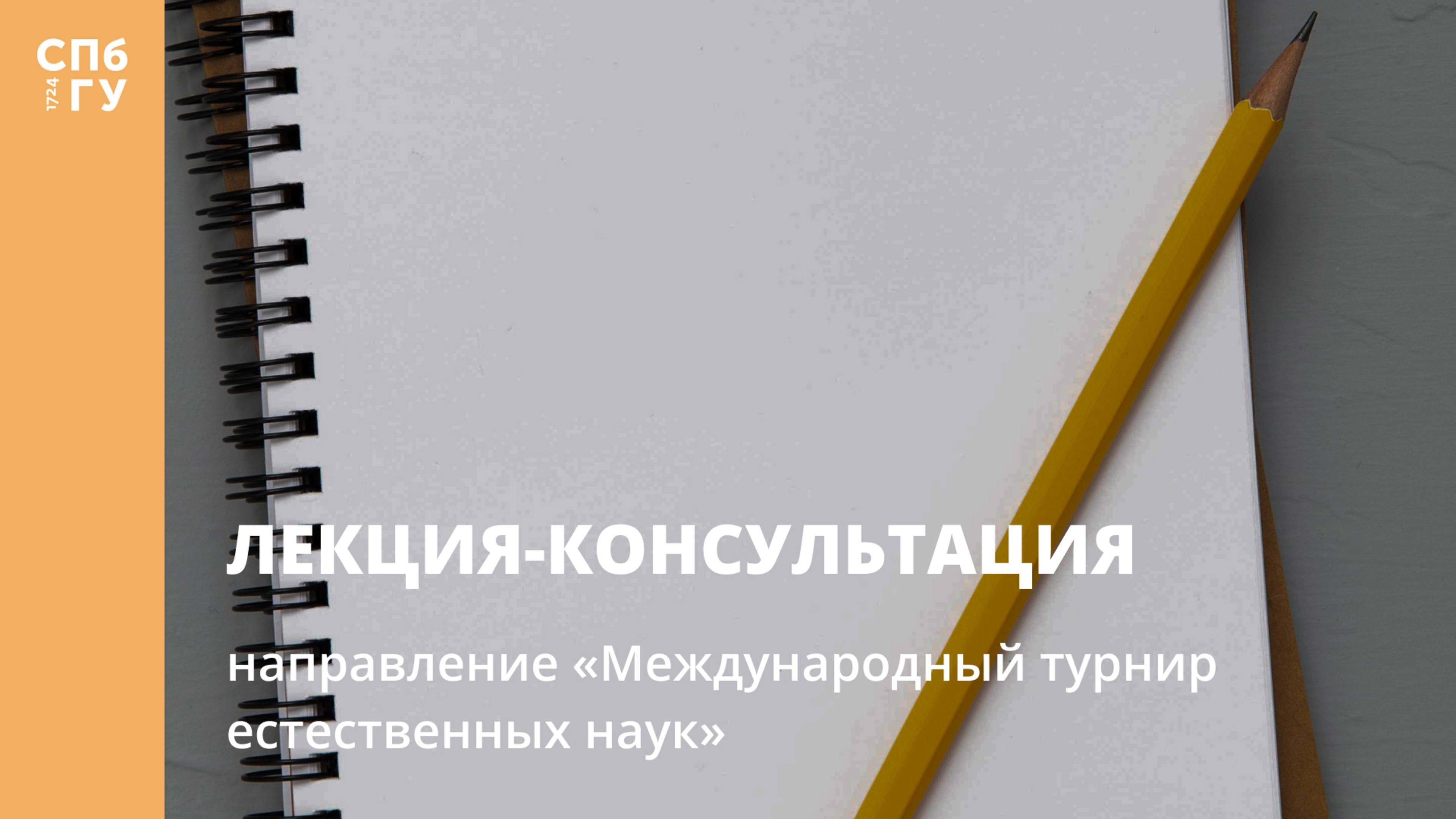 Лекция-консультация (направление «Международный турнир естественных наук»)