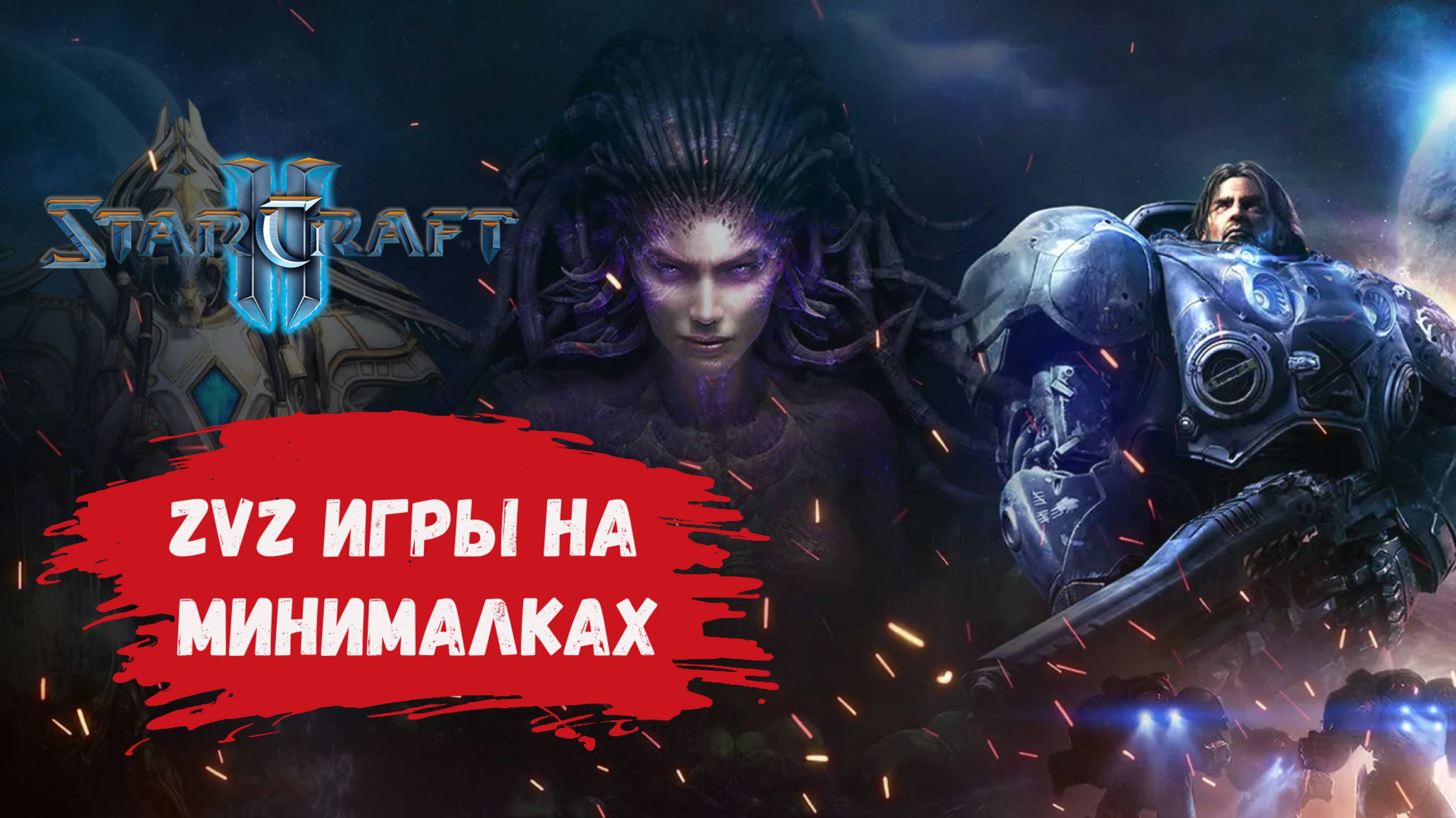 StarCraft II, игры 1 на 1, ZvZ и ZvT, а что вы пишете когда проиграли? смотреть до конца