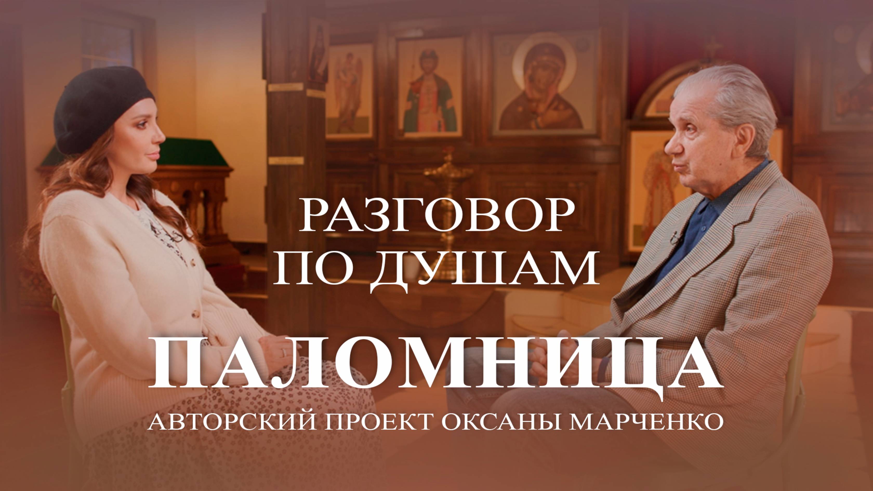 «Разговор по душам». Евгений Стеблов. Авторский проект Оксаны Марченко "Паломница"