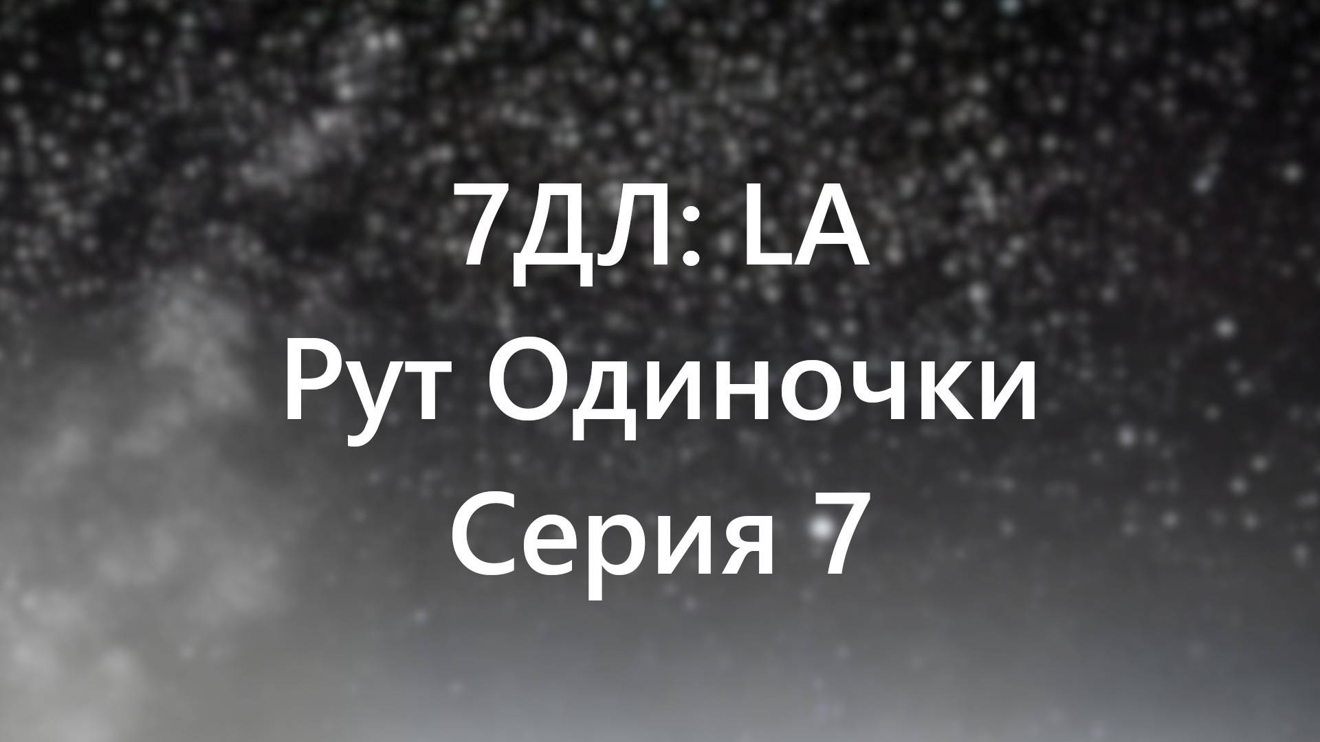 Бесконечное лето — 7ДЛ: LA [Одиночка-рут. Неизбежность, №7]