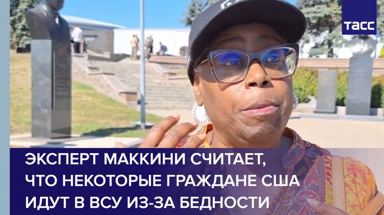 Эксперт Маккини считает, что некоторые граждане США идут в ВСУ из-за бедности