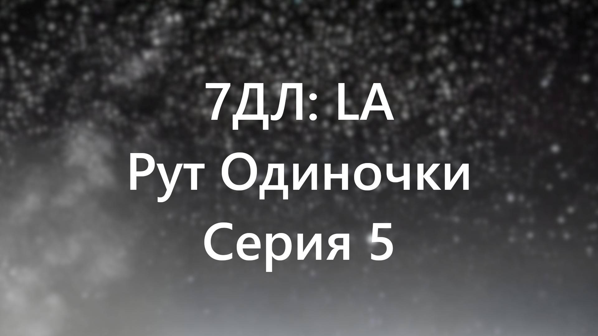 Бесконечное лето — 7ДЛ: LA [Одиночка-рут. Неизбежность, №5]