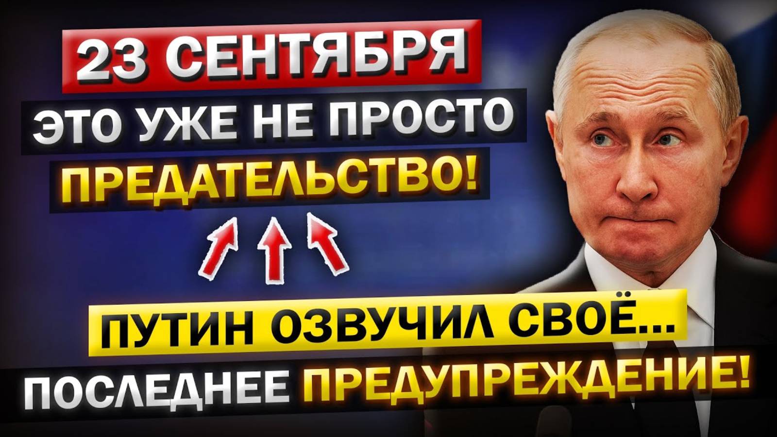 Роковое утро! Что произошло 23 сентября! Путин пошёл до конца — готовы к уступкам?