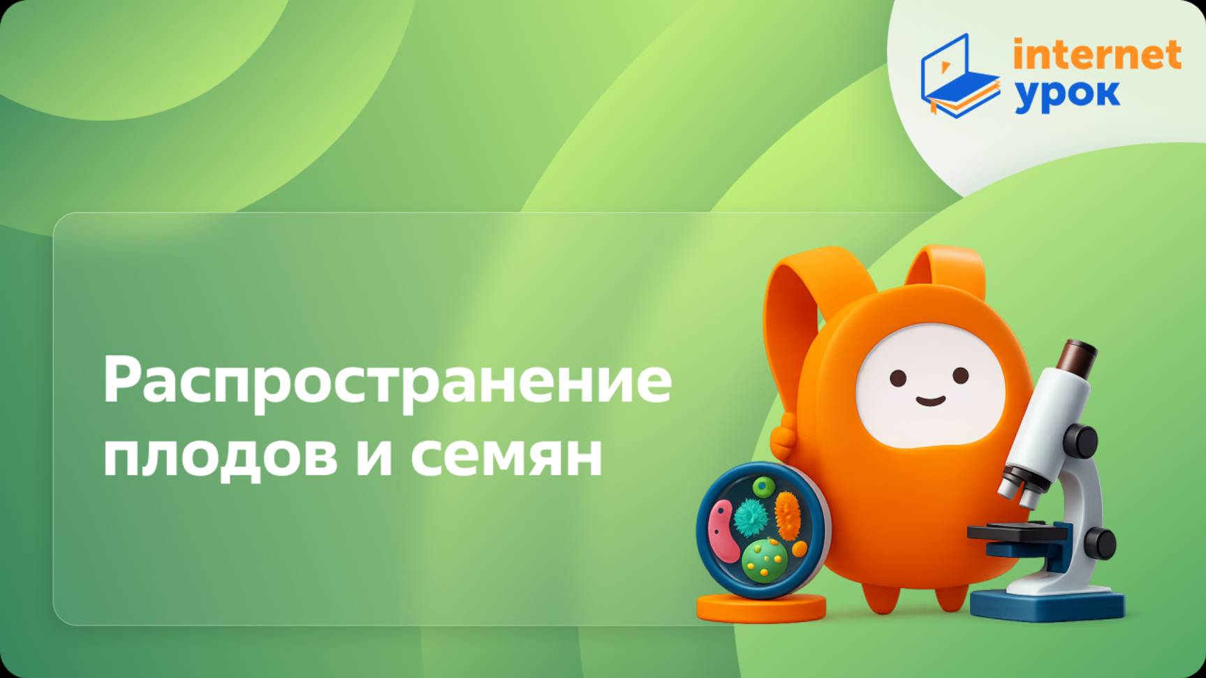 Биология 6 класс. Распространение плодов и семян