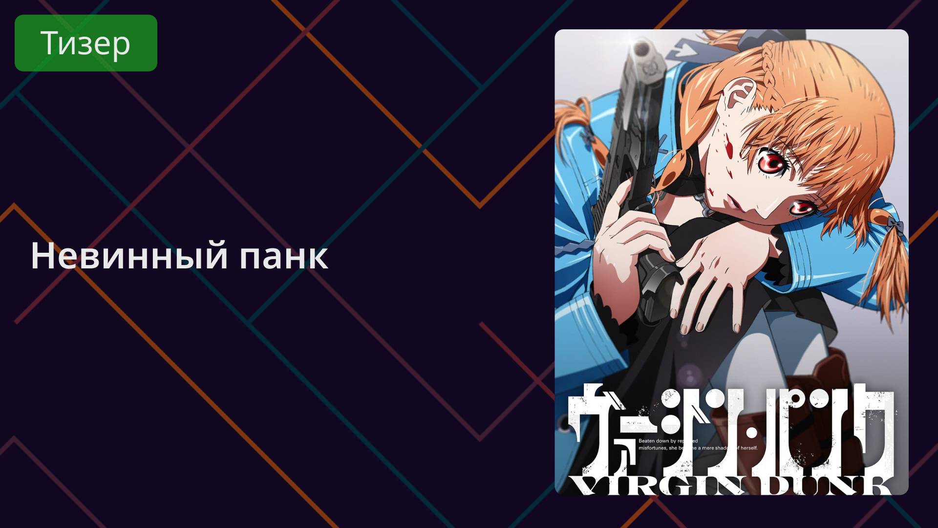 Невинный панк. Тизер 2025