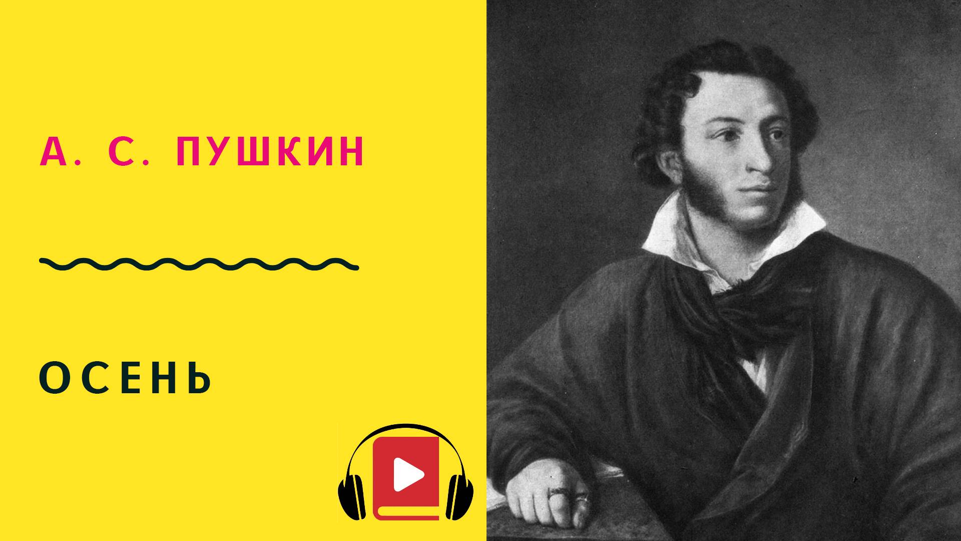 А С ПУШКИН Осень Уж небо осенью дышало Учить стих