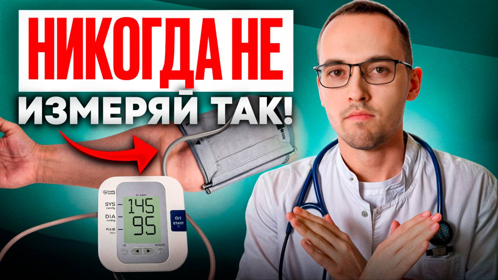 80% ИЗМЕРЯЮТ ДАВЛЕНИЕ НЕПРАВИЛЬНО! | 6 самых опасных ошибок при измерении давления