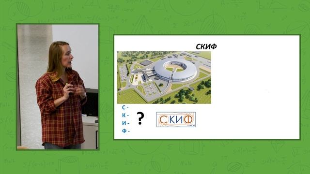 Научный семинар СУНЦ НГУ. Ускорительные комплексы ИЯФ. Сибирякова К. А.